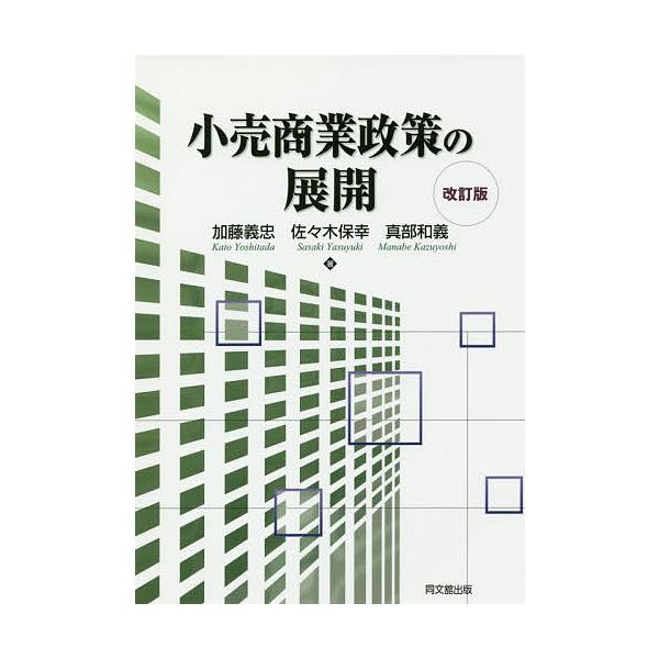 著:加藤義忠　著:佐々木保幸　著:真部和義出版社:同文舘出版発売日:2010年04月キーワード:小売商業政策の展開加藤義忠佐々木保幸真部和義 ビジネス書 こうりしようぎようせいさくのてんかい コウリシヨウギヨウセイサクノテンカイ かとう よ...