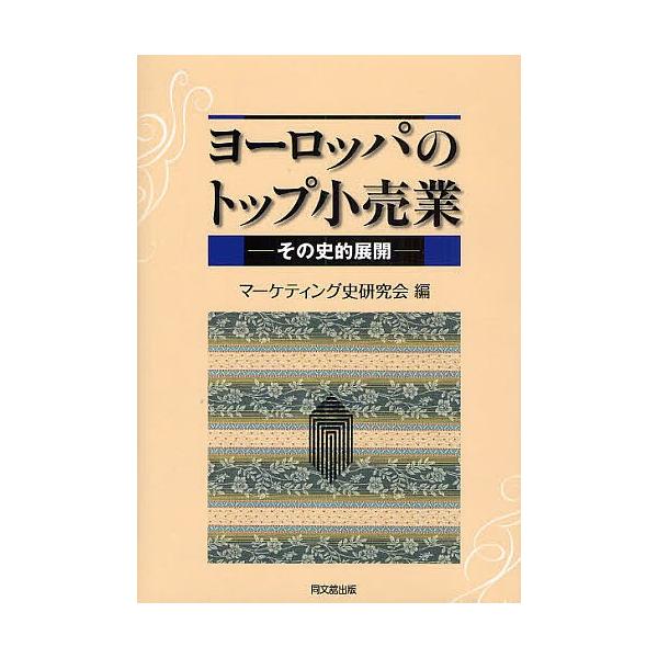 編:マーケティング史研究会出版社:同文舘出版発売日:2008年10月シリーズ名等:マーケティング史研究会実践史シリーズ ３キーワード:ヨーロッパのトップ小売業その史的展開マーケティング史研究会 ビジネス書 よーろつぱのとつぷこうりぎようその...