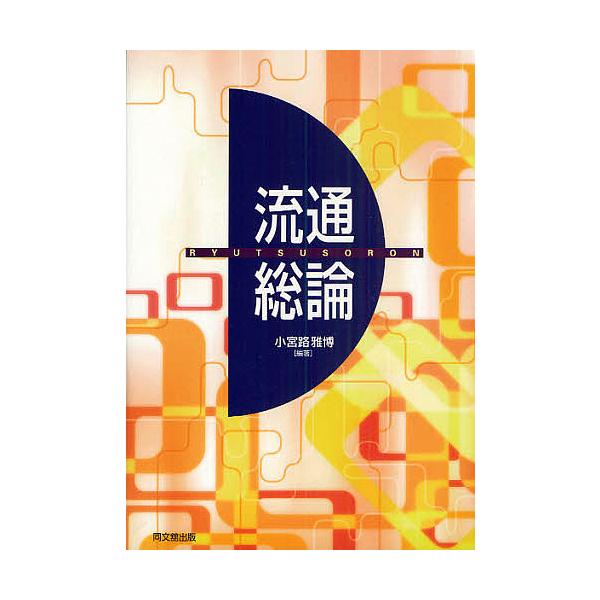 編著:小宮路雅博出版社:同文舘出版発売日:2010年06月キーワード:流通総論小宮路雅博 ビジネス書 りゆうつうそうろん リユウツウソウロン こみやじ まさひろ コミヤジ マサヒロ