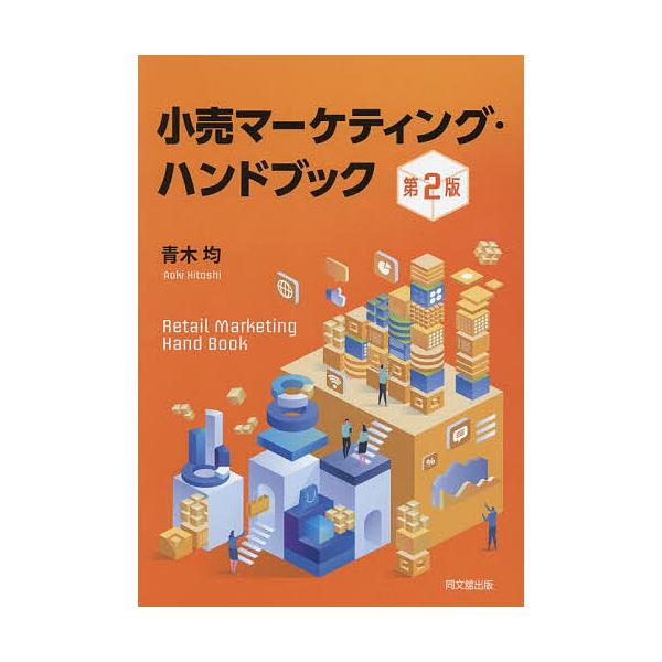 著:青木均出版社:同文舘出版発売日:2024年02月キーワード:小売マーケティング・ハンドブック青木均 ビジネス書 こうりまーけていんぐはんどぶつく コウリマーケテイングハンドブツク あおき ひとし アオキ ヒトシ