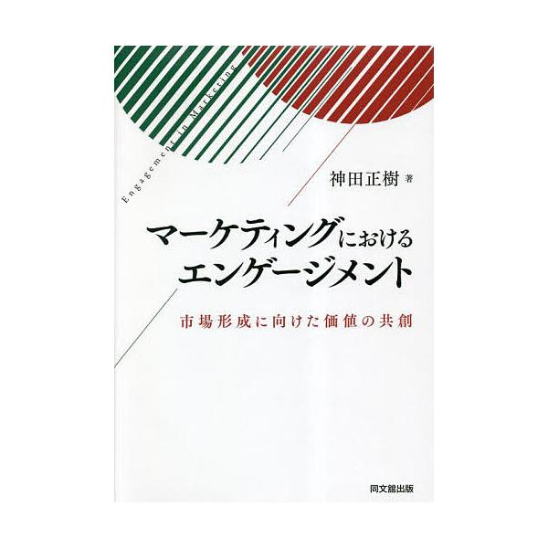 著:神田正樹出版社:同文舘出版発売日:2023年03月キーワード:マーケティングにおけるエンゲージメント市場形成に向けた価値の共創神田正樹 まーけていんぐにおけるえんげーじめんとしじようけい マーケテイングニオケルエンゲージメントシジヨウケ...