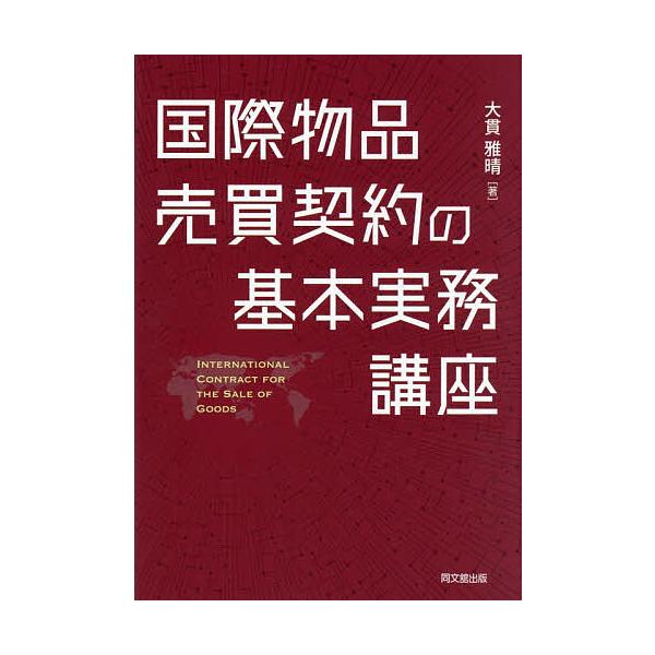 ※商品画像はイメージや仮デザインが含まれている場合があります。帯の有無など実際と異なる場合があります。著:大貫雅晴出版社:同文舘出版発売日:2026年08月キーワード:国際物品売買契約の基本実務講座大貫雅晴 ビジネス書 こくさいぶつぴんばい...