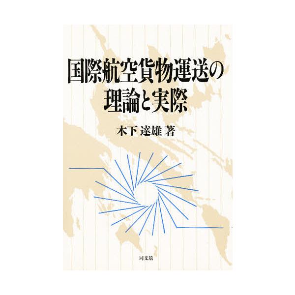 ※商品画像はイメージや仮デザインが含まれている場合があります。帯の有無など実際と異なる場合があります。著:木下達雄出版社:同文舘出版発売日:1999年07月キーワード:国際航空貨物運送の理論と実際木下達雄 こくさいこうくうかもつうんそうのり...