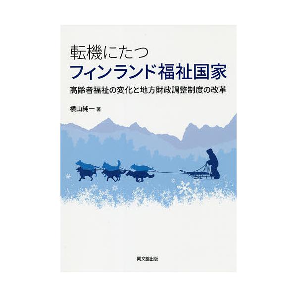 ※商品画像はイメージや仮デザインが含まれている場合があります。帯の有無など実際と異なる場合があります。著:横山純一出版社:同文舘出版発売日:2019年01月キーワード:転機にたつフィンランド福祉国家高齢者福祉の変化と地方財政調整制度の改革横...