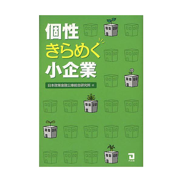 ※商品画像はイメージや仮デザインが含まれている場合があります。帯の有無など実際と異なる場合があります。編:日本政策金融公庫総合研究所出版社:同友館発売日:2011年09月キーワード:個性きらめく小企業日本政策金融公庫総合研究所 こせいきらめ...
