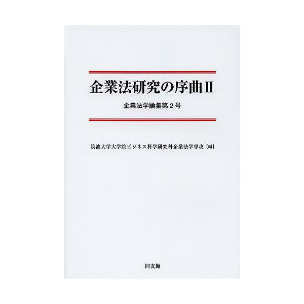 ※商品画像はイメージや仮デザインが含まれている場合があります。帯の有無など実際と異なる場合があります。編:筑波大学大学院ビジネス科学研究科企業法学専攻出版社:同友館発売日:2014年04月シリーズ名等:企業法学論集 第２号キーワード:企業法...
