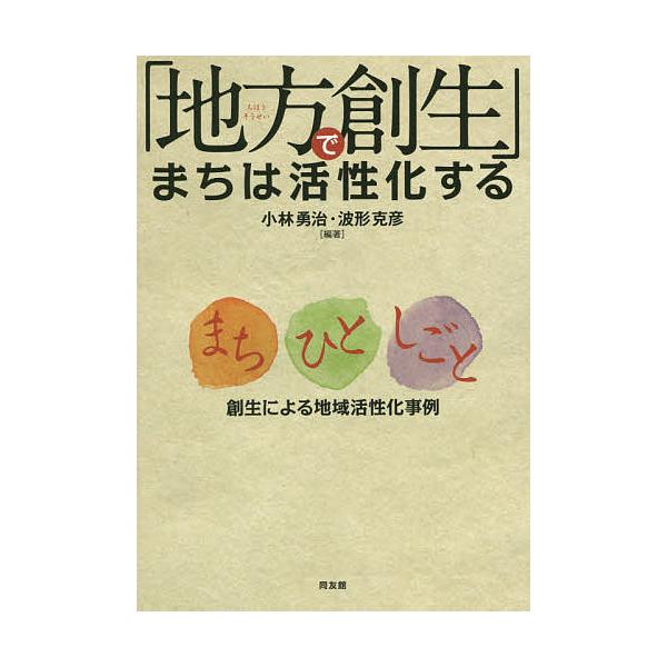 ※商品画像はイメージや仮デザインが含まれている場合があります。帯の有無など実際と異なる場合があります。編著:小林勇治　編著:波形克彦出版社:同友館発売日:2015年06月キーワード:「地方創生」でまちは活性化するまち・ひと・しごと創生による...