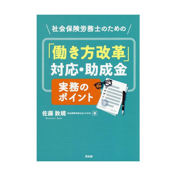 著:佐藤敦規出版社:同友館発売日:2019年06月キーワード:社会保険労務士のための「働き方改革」対応・助成金実務のポイント佐藤敦規 ビジネス書 しやかいほけんろうむしのためのはたらきかた シヤカイホケンロウムシノタメノハタラキカタ さとう...