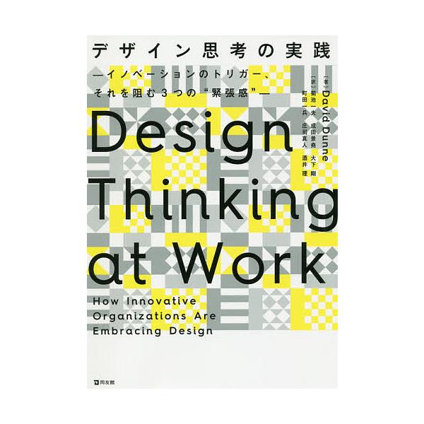 著:DavidDunne　訳:菊池一夫　訳:成田景堯出版社:同友館発売日:2019年11月キーワード:デザイン思考の実践イノベーションのトリガー、それを阻む３つの“緊張感”DavidDunne菊池一夫成田景堯 ビジネス書 でざいんしこうのじ...
