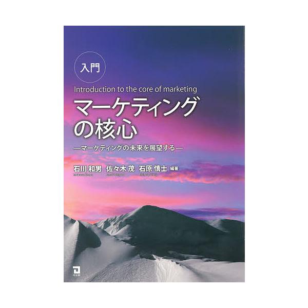 ※商品画像はイメージや仮デザインが含まれている場合があります。帯の有無など実際と異なる場合があります。編著:石川和男　編著:佐々木茂　編著:石原慎士出版社:同友館発売日:2021年04月キーワード:入門マーケティングの核心マーケティングの未...