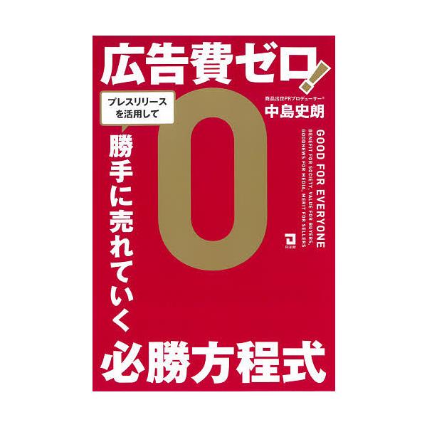 著:中島史朗出版社:同友館発売日:2021年10月キーワード:広告費ゼロ！プレスリリースを活用して勝手に売れていく必勝方程式中島史朗 ビジネス書 こうこくひぜろぷれすりりーすおかつようして コウコクヒゼロプレスリリースオカツヨウシテ なかし...