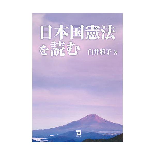 ※商品画像はイメージや仮デザインが含まれている場合があります。帯の有無など実際と異なる場合があります。著:臼井雅子出版社:同友館発売日:2021年10月キーワード:日本国憲法を読む臼井雅子 にほんこくけんぽうおよむ ニホンコクケンポウオヨム...