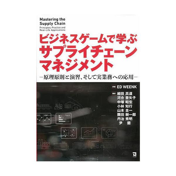 ※商品画像はイメージや仮デザインが含まれている場合があります。帯の有無など実際と異なる場合があります。原著:EDWEENK　訳:細田高道　訳:河合亜矢子出版社:同友館発売日:2022年03月キーワード:ビジネスゲームで学ぶサプライチェーンマ...