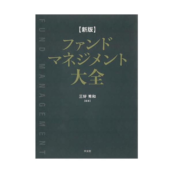 編著:三好秀和出版社:同友館発売日:2022年03月キーワード:ファンドマネジメント大全三好秀和 ふあんどまねじめんとたいぜん フアンドマネジメントタイゼン みよし ひでかず ミヨシ ヒデカズ