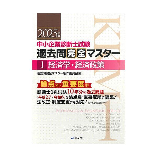 ※商品画像はイメージや仮デザインが含まれている場合があります。帯の有無など実際と異なる場合があります。編:過去問完全マスター製作委員会出版社:同友館発売日:2025年03月キーワード:中小企業診断士試験過去問完全マスター論点別★重要度順２０...