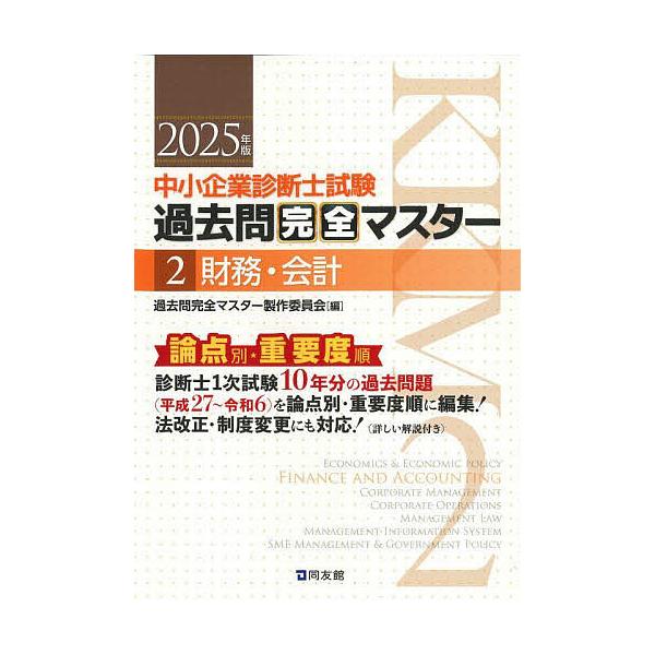 ※商品画像はイメージや仮デザインが含まれている場合があります。帯の有無など実際と異なる場合があります。編:過去問完全マスター製作委員会出版社:同友館発売日:2025年04月キーワード:中小企業診断士試験過去問完全マスター論点別★重要度順２０...