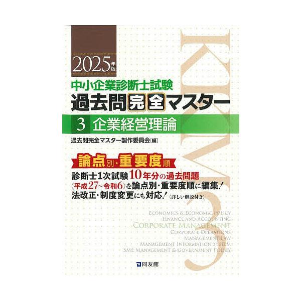 ※商品画像はイメージや仮デザインが含まれている場合があります。帯の有無など実際と異なる場合があります。編:過去問完全マスター製作委員会出版社:同友館発売日:2025年04月キーワード:中小企業診断士試験過去問完全マスター論点別★重要度順２０...