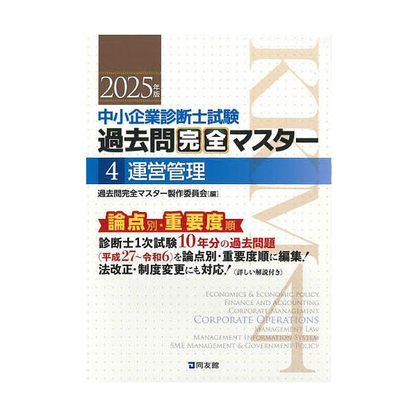 ※商品画像はイメージや仮デザインが含まれている場合があります。帯の有無など実際と異なる場合があります。編:過去問完全マスター製作委員会出版社:同友館発売日:2025年04月キーワード:中小企業診断士試験過去問完全マスター論点別★重要度順２０...