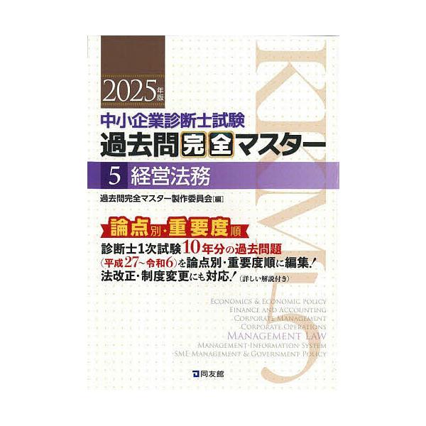 編:過去問完全マスター製作委員会出版社:同友館発売日:2025年05月キーワード:中小企業診断士試験過去問完全マスター論点別★重要度順２０２５年版５過去問完全マスター製作委員会 ビジネス書 資格 試験 ちゆうしようきぎようしんだんししけんか...