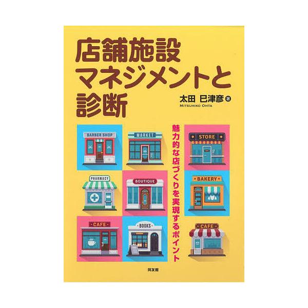 著:太田巳津彦出版社:同友館発売日:2025年04月キーワード:店舗施設マネジメントと診断魅力的な店づくりを実現するポイント太田巳津彦 ビジネス書 てんぽしせつまねじめんととしんだんみりよくてきな テンポシセツマネジメントトシンダンミリヨク...