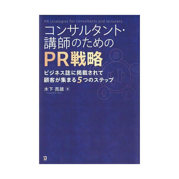 ※商品画像はイメージや仮デザインが含まれている場合があります。帯の有無など実際と異なる場合があります。著:木下亮雄出版社:同友館発売日:2025年05月キーワード:コンサルタント・講師のためのPR戦略ビジネス誌に掲載されて顧客が集まる５つの...