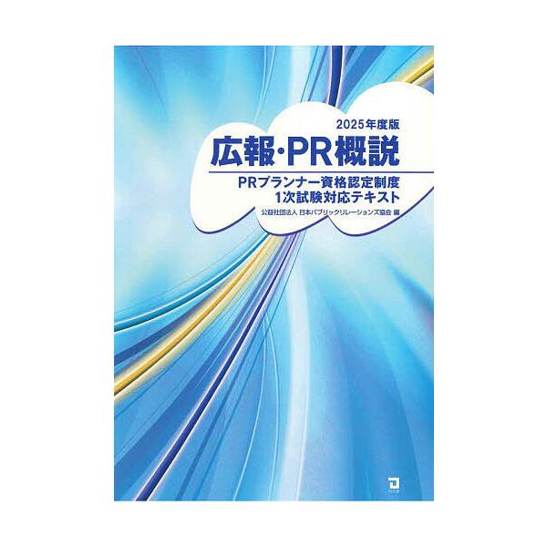 ※商品画像はイメージや仮デザインが含まれている場合があります。帯の有無など実際と異なる場合があります。編:日本パブリックリレーションズ協会出版社:同友館発売日:2025年03月キーワード:広報・PR概説PRプランナー資格認定制度１次試験対応...