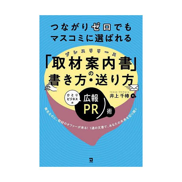 ※商品画像はイメージや仮デザインが含まれている場合があります。帯の有無など実際と異なる場合があります。著:井上千椿出版社:同友館発売日:2025年09月キーワード:つながりゼロでもマスコミに選ばれる「取材案内書」の書き方・送り方ひとりビジネ...
