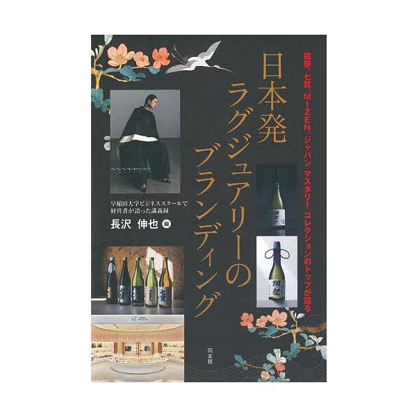 ※商品画像はイメージや仮デザインが含まれている場合があります。帯の有無など実際と異なる場合があります。編:長沢伸也出版社:同友館発売日:2025年09月キーワード:日本発ラグジュアリーのブランディング獺祭、七賢、MIZEN、ジャパンマスタリ...