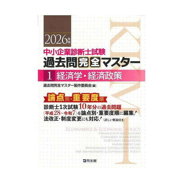 ※商品画像はイメージや仮デザインが含まれている場合があります。帯の有無など実際と異なる場合があります。編:過去問完全マスター製作委員会出版社:同友館発売日:2026年03月キーワード:中小企業診断士試験過去問完全マスター論点別★重要度順２０...