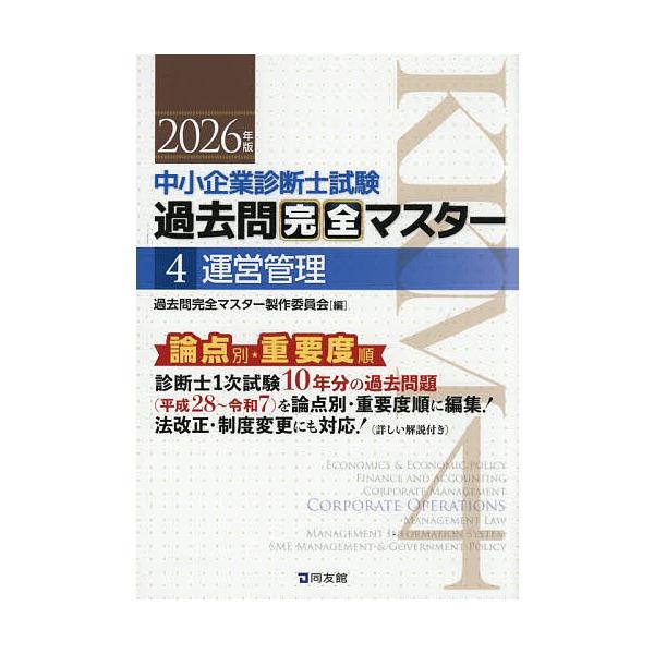 ※商品画像はイメージや仮デザインが含まれている場合があります。帯の有無など実際と異なる場合があります。編:過去問完全マスター製作委員会出版社:同友館発売日:2026年02月キーワード:中小企業診断士試験過去問完全マスター論点別★重要度順２０...