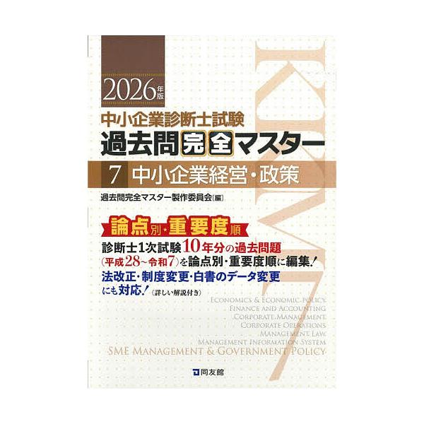 ※商品画像はイメージや仮デザインが含まれている場合があります。帯の有無など実際と異なる場合があります。編:過去問完全マスター製作委員会出版社:同友館発売日:2026年01月キーワード:中小企業診断士試験過去問完全マスター論点別★重要度順２０...