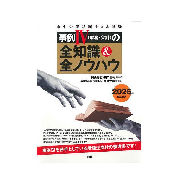 ※商品画像はイメージや仮デザインが含まれている場合があります。帯の有無など実際と異なる場合があります。監修:関山春紀　監修:川口紀裕　他著:岩間隆寿出版社:同友館発売日:2026年05月キーワード:中小企業診断士２次試験事例４〈財務・会計〉...