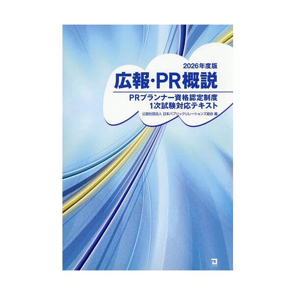 ※商品画像はイメージや仮デザインが含まれている場合があります。帯の有無など実際と異なる場合があります。編:日本パブリックリレーションズ協会出版社:同友館発売日:2026年03月キーワード:広報・PR概説PRプランナー資格認定制度１次試験対応...