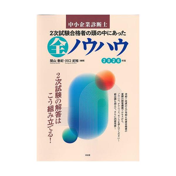 ※商品画像はイメージや仮デザインが含まれている場合があります。帯の有無など実際と異なる場合があります。編著:関山春紀　編著:川口紀裕出版社:同友館発売日:2026年07月キーワード:中小企業診断士２次試験合格者の頭の中にあった全ノウハウ２０...
