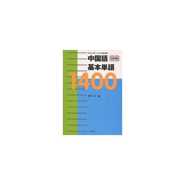 ※商品画像はイメージや仮デザインが含まれている場合があります。帯の有無など実際と異なる場合があります。出版社:東方書店発売日:2000年07月キーワード:中国語基本単語１４００コミュニケーションのための ちゆうごくごきほんたんごせんよんひや...