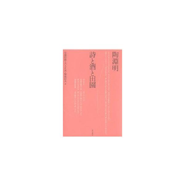 ※商品画像はイメージや仮デザインが含まれている場合があります。帯の有無など実際と異なる場合があります。編:安藤信広出版社:東方書店発売日:2006年11月キーワード:陶淵明詩と酒と田園安藤信広 とうえんめいしとさけとでんえん トウエンメイシ...