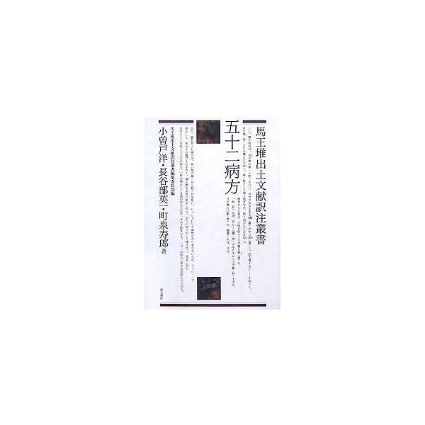 著:小曽戸洋出版社:東方書店発売日:2007年07月シリーズ名等:馬王堆出土文献訳注叢書キーワード:五十二病方小曽戸洋 ごじゆうにびようほうまおうたいしゆつどぶんけんやく ゴジユウニビヨウホウマオウタイシユツドブンケンヤク こそと ひろし ...