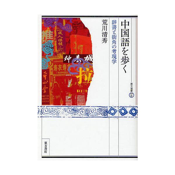 著:荒川清秀出版社:東方書店発売日:2009年10月シリーズ名等:東方選書 ３７キーワード:中国語を歩く辞書と街角の考現学荒川清秀 ちゆうごくごおあるくじしよとまちかどの チユウゴクゴオアルクジシヨトマチカドノ あらかわ きよひで アラカワ...