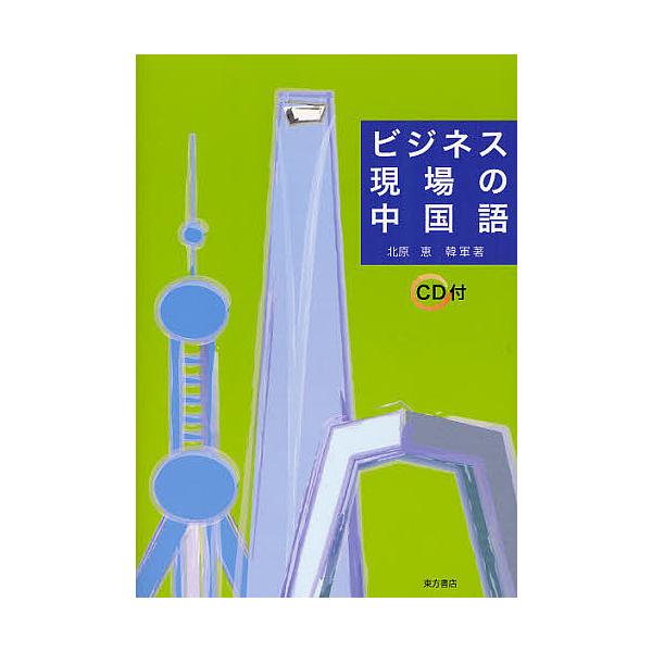 著:北原恵　著:韓軍出版社:東方書店発売日:2011年11月キーワード:ビジネス現場の中国語北原恵韓軍 びじねすげんばのちゆうごくご ビジネスゲンバノチユウゴクゴ きたはら めぐみ かん ぐん キタハラ メグミ カン グン