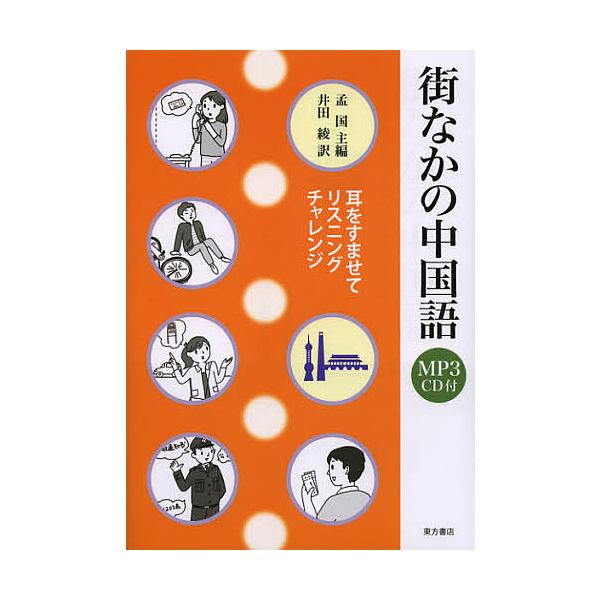 ※商品画像はイメージや仮デザインが含まれている場合があります。帯の有無など実際と異なる場合があります。主編:孟国　訳:井田綾出版社:東方書店発売日:2012年11月キーワード:街なかの中国語耳をすませてリスニングチャレンジ孟国井田綾 まちな...