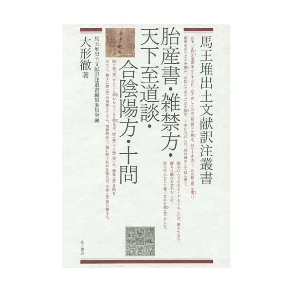 著:大形徹出版社:東方書店発売日:2015年03月シリーズ名等:馬王堆出土文献訳注叢書キーワード:胎産書・雑禁方・天下至道談・合陰陽方・十問大形徹 たいさんしよざつきんほうてんかしどうだんごういんよ タイサンシヨザツキンホウテンカシドウダン...