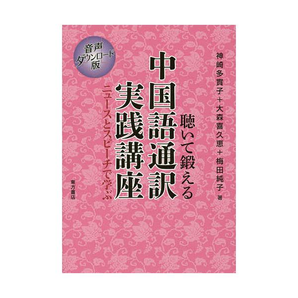 ※商品画像はイメージや仮デザインが含まれている場合があります。帯の有無など実際と異なる場合があります。著:神崎多實子　著:大森喜久恵　著:梅田純子出版社:東方書店発売日:2018年09月キーワード:聴いて鍛える中国語通訳実践講座ニュースとス...