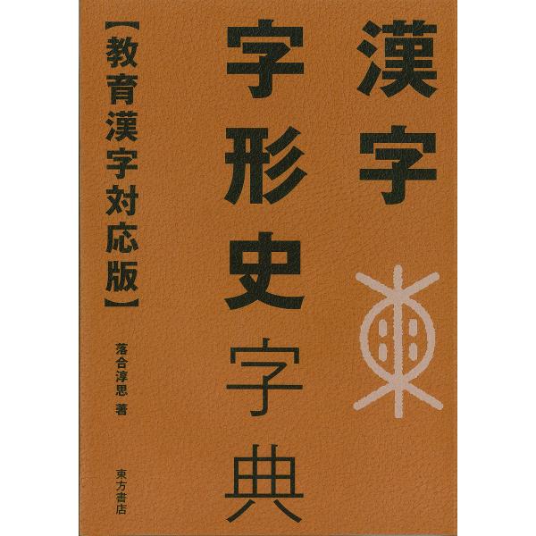 著:落合淳思出版社:東方書店発売日:2022年03月キーワード:漢字字形史字典落合淳思 かんじじけいしじてんかんじじけいししようじてん カンジジケイシジテンカンジジケイシシヨウジテン おちあい あつし オチアイ アツシ