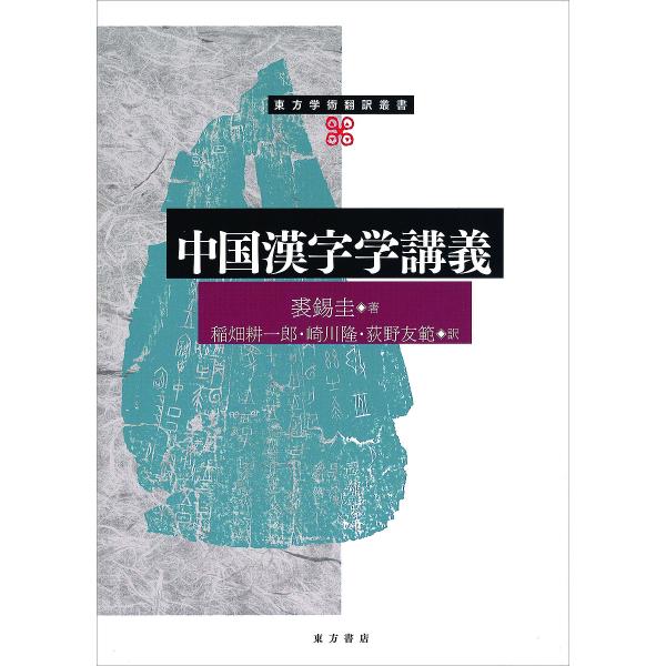 ※商品画像はイメージや仮デザインが含まれている場合があります。帯の有無など実際と異なる場合があります。著:裘錫圭　訳:稲畑耕一郎　訳:崎川隆出版社:東方書店発売日:2022年06月シリーズ名等:東方学術翻訳叢書キーワード:中国漢字学講義裘錫...