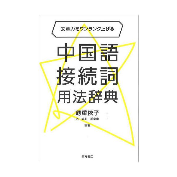 ※商品画像はイメージや仮デザインが含まれている場合があります。帯の有無など実際と異なる場合があります。編著:劔重依子　編著:木山愛莉　編著:喬秦寧出版社:東方書店発売日:2023年06月キーワード:中国語接続詞用法辞典文章力をワンランク上げ...