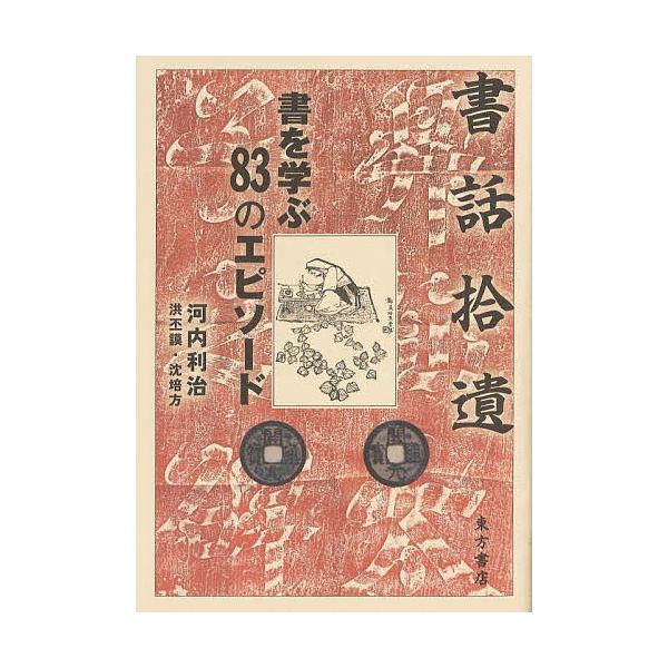 ※商品画像はイメージや仮デザインが含まれている場合があります。帯の有無など実際と異なる場合があります。著:河内利治　著:洪丕謨　著:沈培方出版社:東方書店発売日:2023年07月キーワード:書話拾遺書を学ぶ８３のエピソード河内利治洪丕謨沈培...