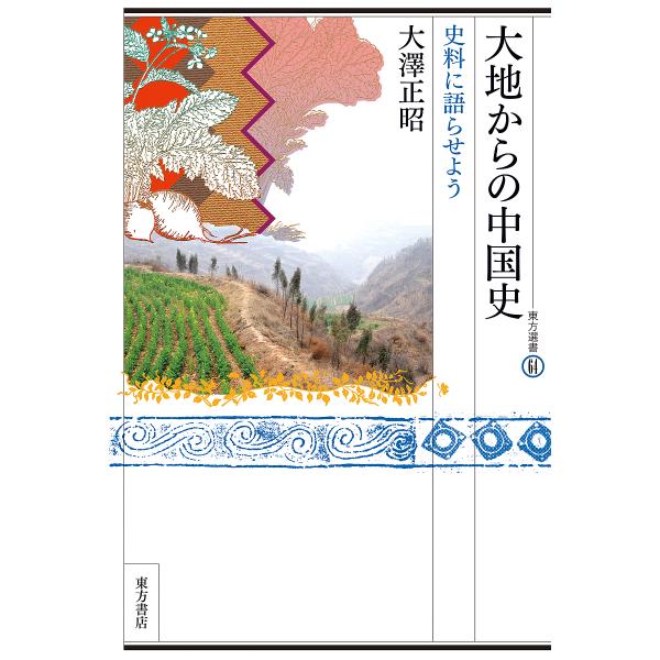 ※商品画像はイメージや仮デザインが含まれている場合があります。帯の有無など実際と異なる場合があります。著:大澤正昭出版社:東方書店発売日:2025年01月シリーズ名等:東方選書 ６４キーワード:大地からの中国史史料に語らせよう大澤正昭 だい...