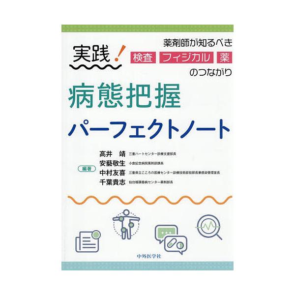 ※商品画像はイメージや仮デザインが含まれている場合があります。帯の有無など実際と異なる場合があります。出版社:中外医学社発売日:2026年03月キーワード:実践！病態把握パーフェクトノート じつせんびようたいはあくぱーふえくとのーと ジツセ...