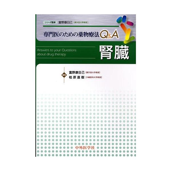 出版社:中外医学社発売日:2007年12月シリーズ名等:専門医のための薬物療法Q＆Aキーワード:腎臓 じんぞうせんもんいのためのやくぶつりようほう ジンゾウセンモンイノタメノヤクブツリヨウホウ とみの やすひこ かしはら な トミノ ヤスヒ...