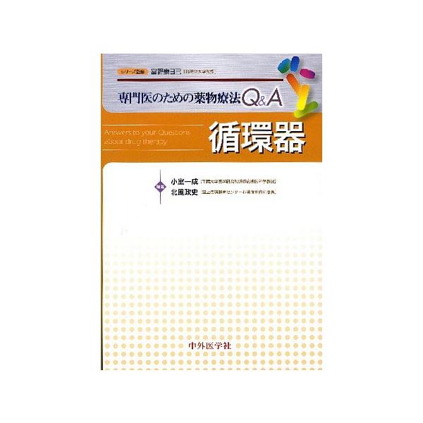 出版社:中外医学社発売日:2008年04月シリーズ名等:専門医のための薬物療法Q＆Aキーワード:循環器 じゆんかんきせんもんいのためのやくぶつりようほう ジユンカンキセンモンイノタメノヤクブツリヨウホウ こむろ いつせい きたかぜ ま コム...
